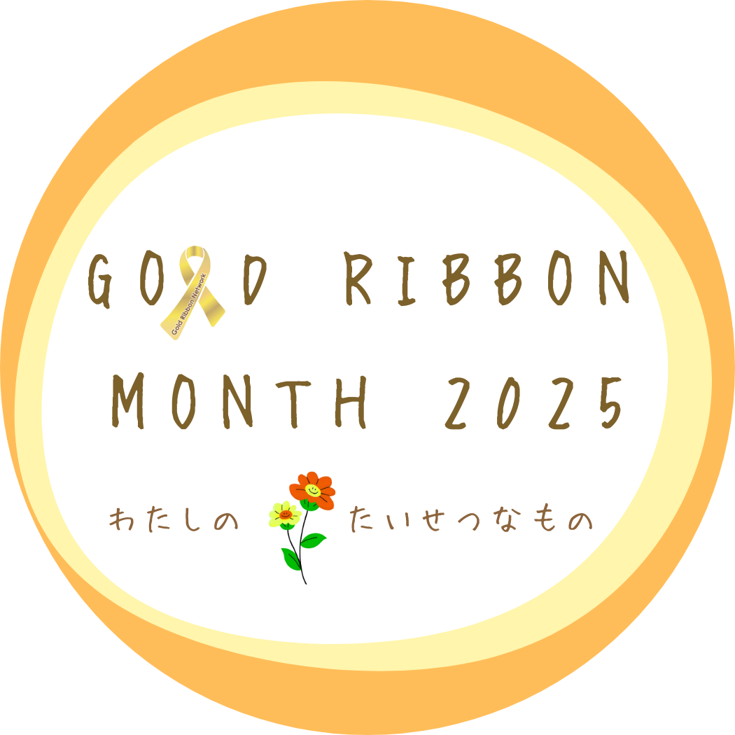 【世界小児がん啓発月間】”Gold Ribbon Month 2025 ～わたしのたいせつなもの～” | 公益財団法人 ゴールドリボン・ネットワーク